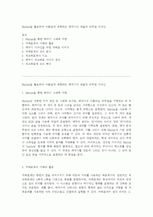 Matlab을 활용하여 아름답게 재현하는 태극기의 예술적 비주얼 디자인