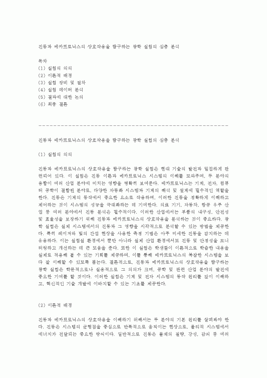 진동과 메카트로닉스의 상호작용을 탐구하는 광학 실험의 심층 분석