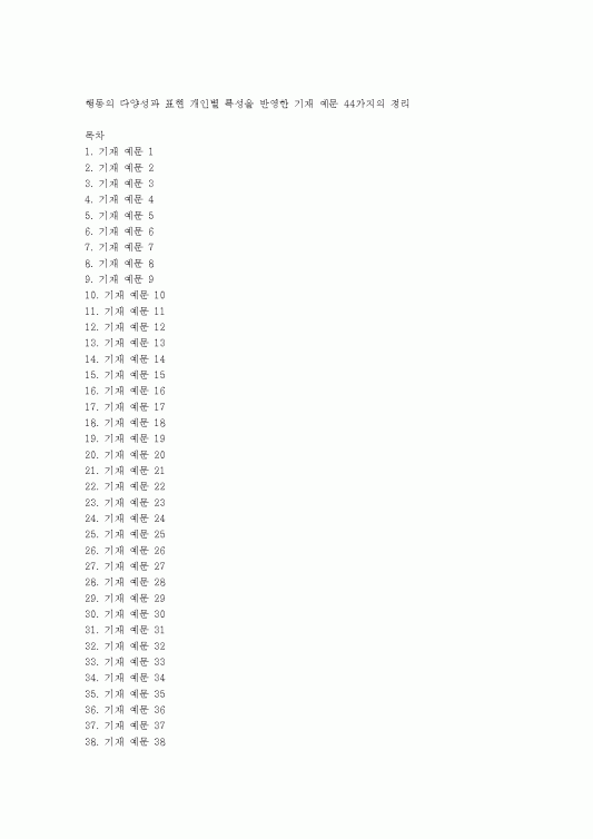 행동의 다양성과 표현 개인별 특성을 반영한 기재 예문 44가지의 정리