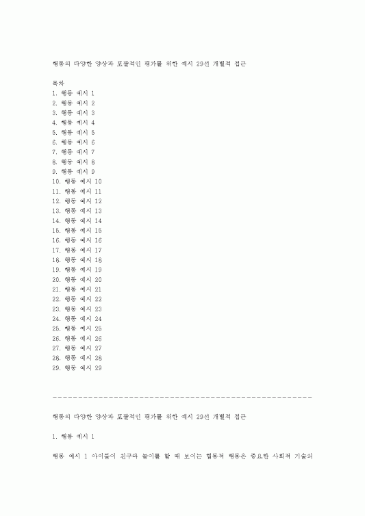 행동의 다양한 양상과 포괄적인 평가를 위한 예시 29선 개별적 접근