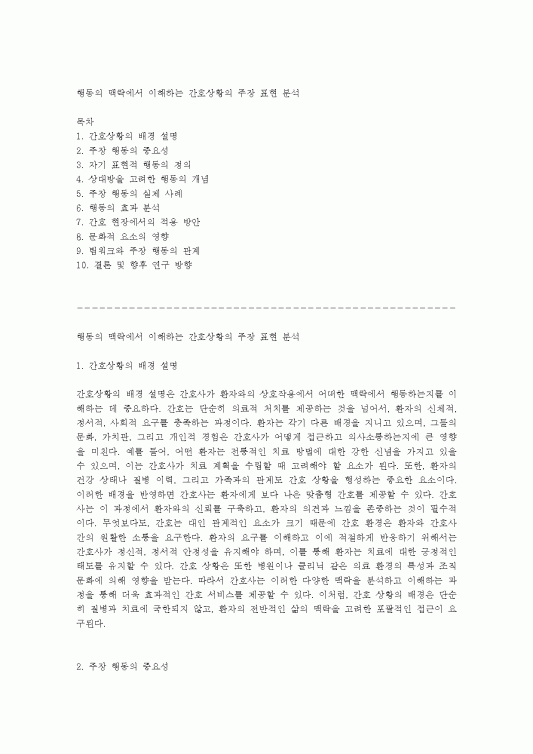 행동의 맥락에서 이해하는 간호상황의 주장 표현 분석