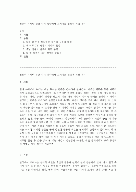 행동의 미세한 관찰 나의 일상에서 드러나는 심리적 패턴 분석