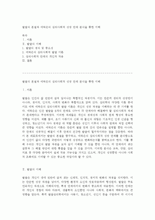 발달의 본질과 에릭슨의 심리사회적 성장 단계 분석을 통한 이해