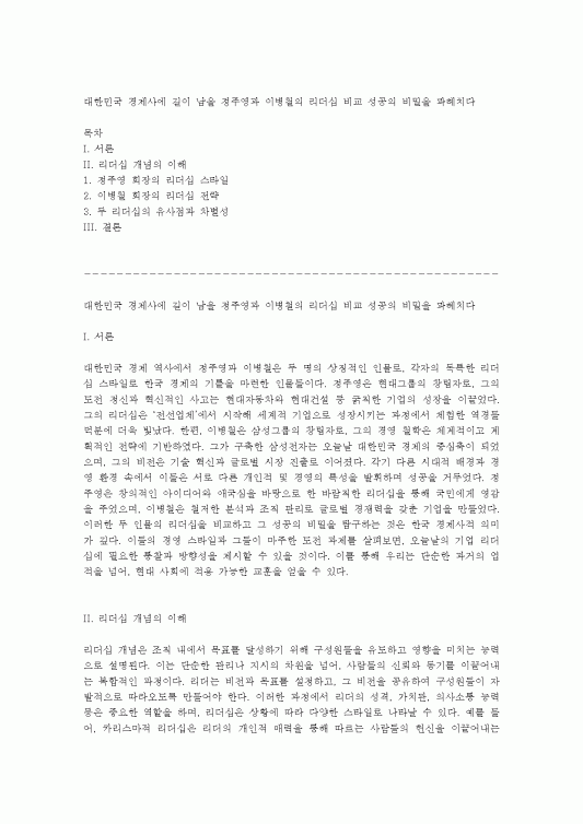 대한민국 경제사에 길이 남을 정주영과 이병철의 리더십 비교 성공의 비밀을 파헤치다