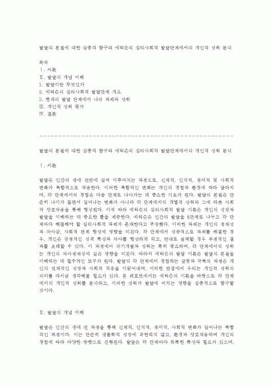 발달의 본질에 대한 심층적 탐구와 에릭슨의 심리사회적 발달단계에서의 개인적 성취 분석