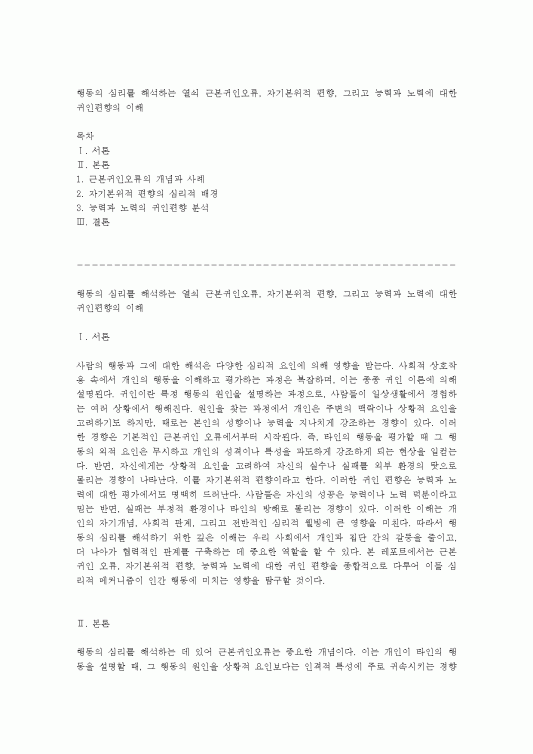 행동의 심리를 해석하는 열쇠 근본귀인오류, 자기본위적 편향, 그리고 능력과 노력에 대한 귀인편향의 이해