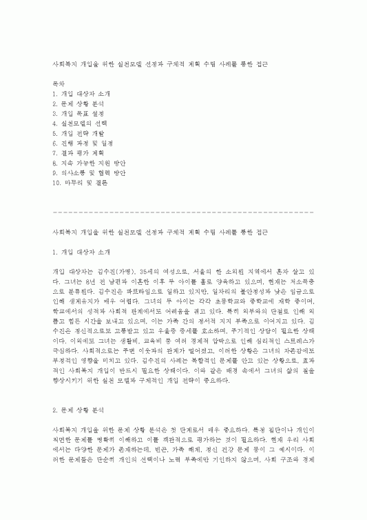 사회복지 개입을 위한 실천모델 선정과 구체적 계획 수립 사례를 통한 접근