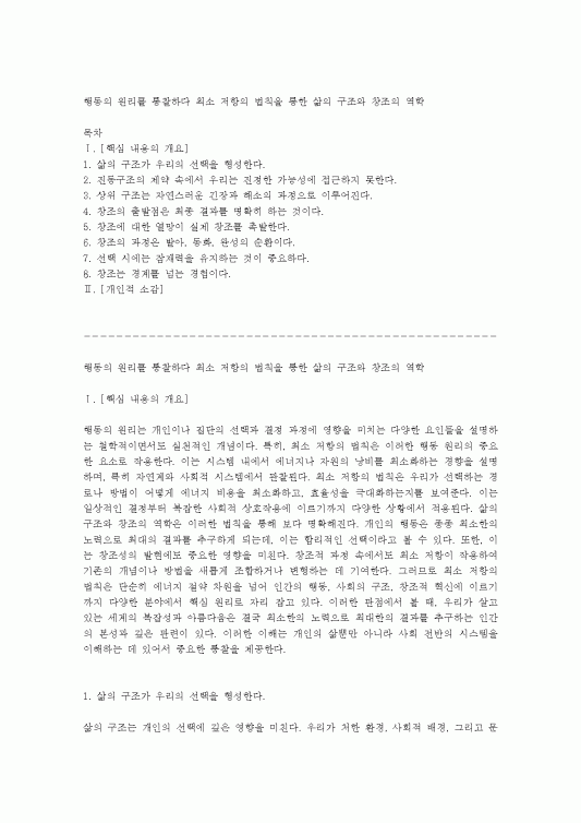 행동의 원리를 통찰하다 최소 저항의 법칙을 통한 삶의 구조와 창조의 역학