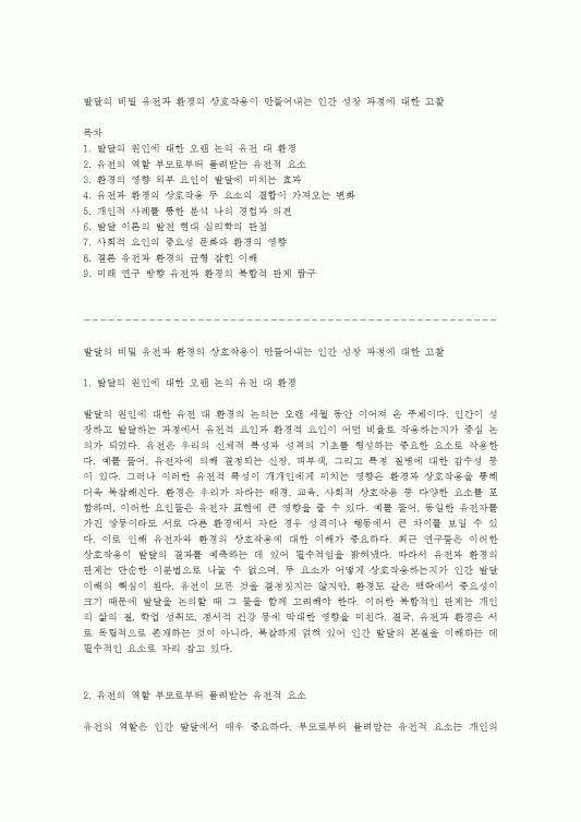 발달의 비밀 유전과 환경의 상호작용이 만들어내는 인간 성장 과정에 대한 고찰