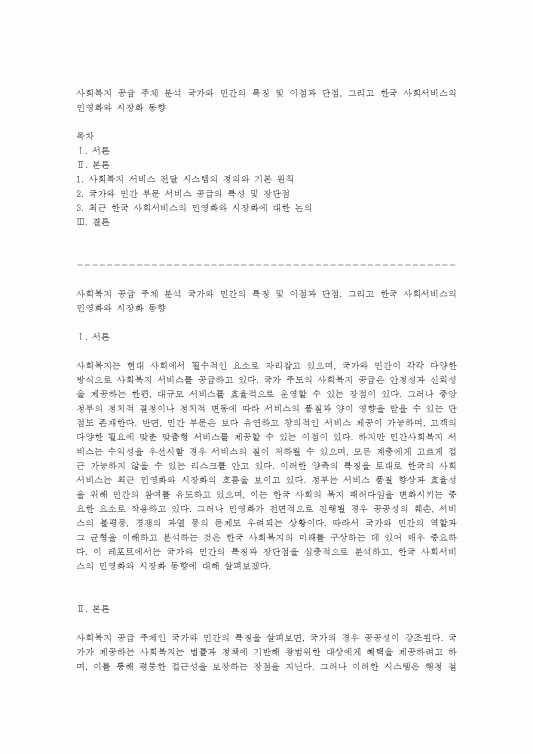 사회복지 공급 주체 분석 국가와 민간의 특징 및 이점과 단점, 그리고 한국 사회서비스의 민영화와 시장화 동향