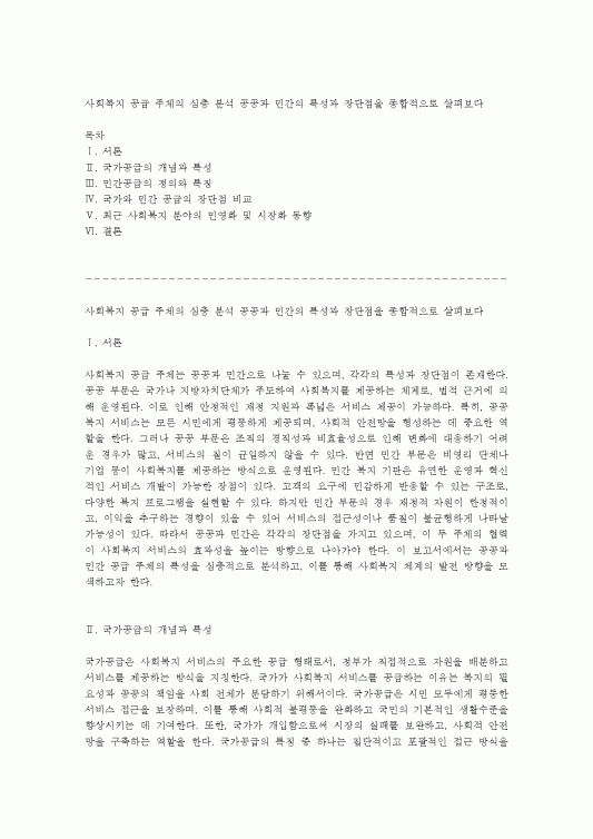 사회복지 공급 주체의 심층 분석 공공과 민간의 특성과 장단점을 종합적으로 살펴보다