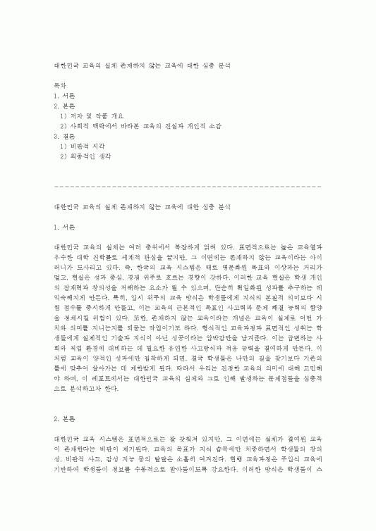 대한민국 교육의 실체 존재하지 않는 교육에 대한 심층 분석