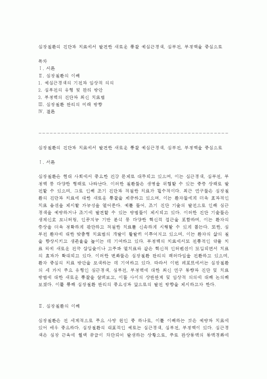 심장질환의 진단과 치료에서 발견한 새로운 통찰 예심근경색, 심부전, 부정맥을 중심으로