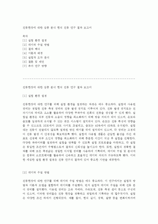 진동현상에 대한 심층 분석 현의 진동 연구 결과 보고서