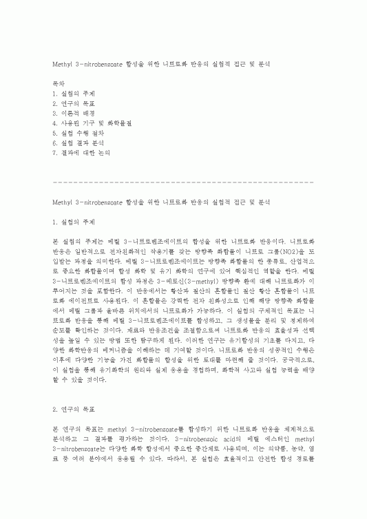 Methyl 3-nitrobenzoate 합성을 위한 니트로화 반응의 실험적 접근 및 분석