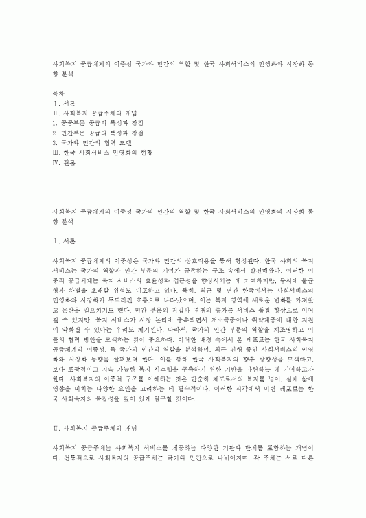사회복지 공급체계의 이중성 국가와 민간의 역할 및 한국 사회서비스의 민영화와 시장화 동향 분석