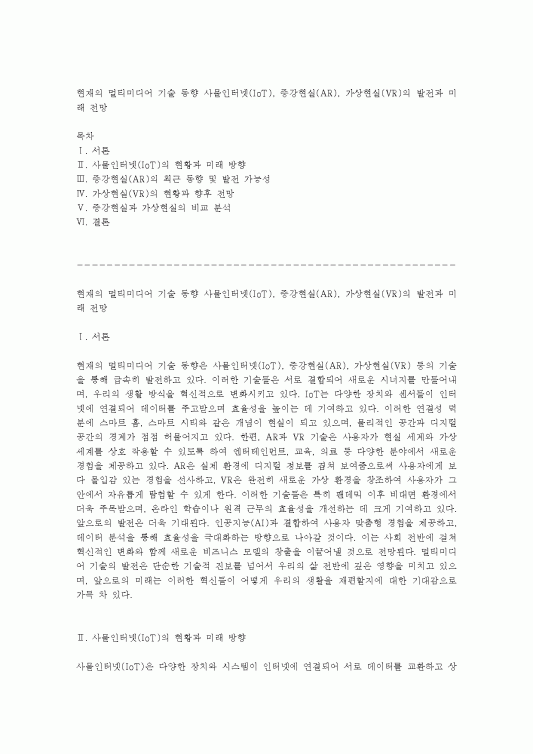 현재의 멀티미디어 기술 동향 사물인터넷(IoT), 증강현실(AR), 가상현실(VR)의 발전과 미래 전망