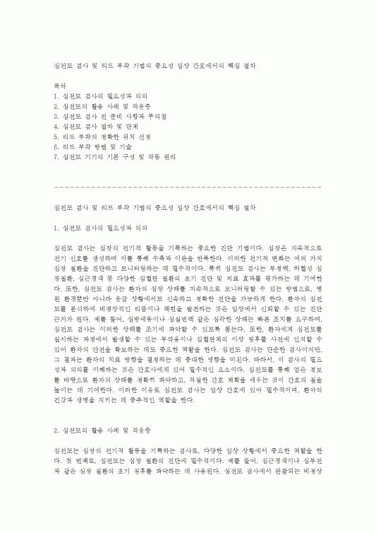 심전도 검사 및 리드 부착 기법의 중요성 임상 간호에서의 핵심 절차