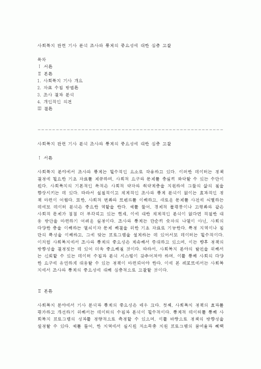 사회복지 관련 기사 분석 조사와 통계의 중요성에 대한 심층 고찰