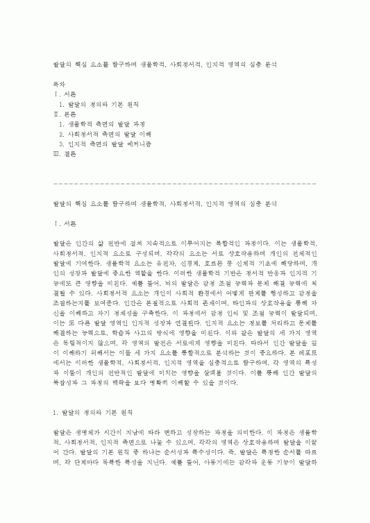 발달의 핵심 요소를 탐구하며 생물학적, 사회·정서적, 인지적 영역의 심층 분석