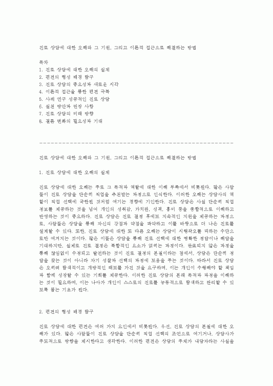 진로 상담에 대한 오해와 그 기원, 그리고 이론적 접근으로 해결하는 방법