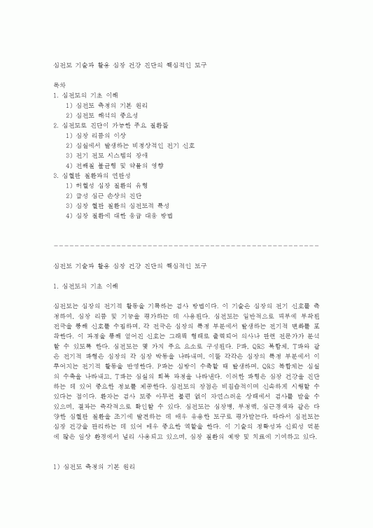 심전도 기술과 활용 심장 건강 진단의 핵심적인 도구