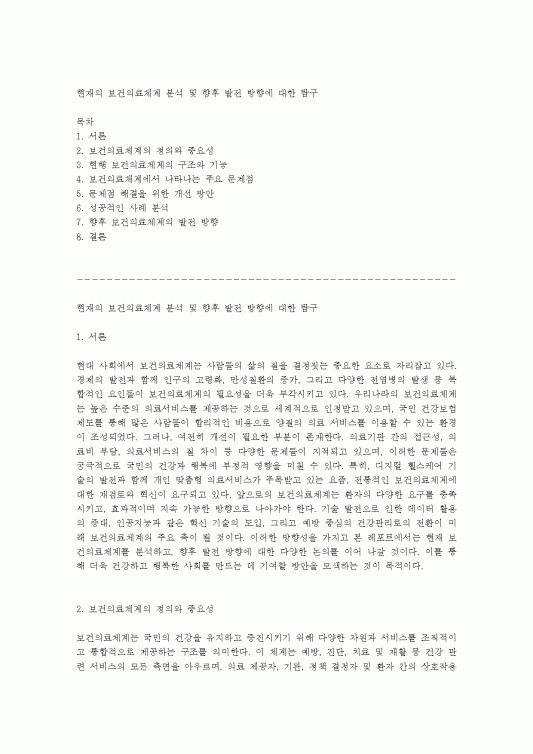 현재의 보건의료체계 분석 및 향후 발전 방향에 대한 탐구