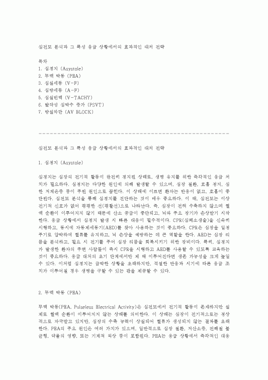 심전도 분석과 그 특성 응급 상황에서의 효과적인 대처 전략