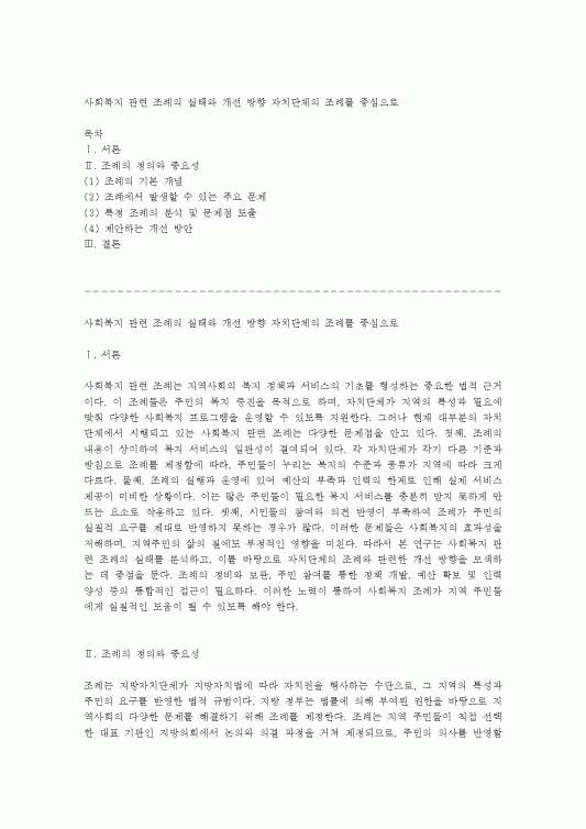 사회복지 관련 조례의 실태와 개선 방향 자치단체의 조례를 중심으로