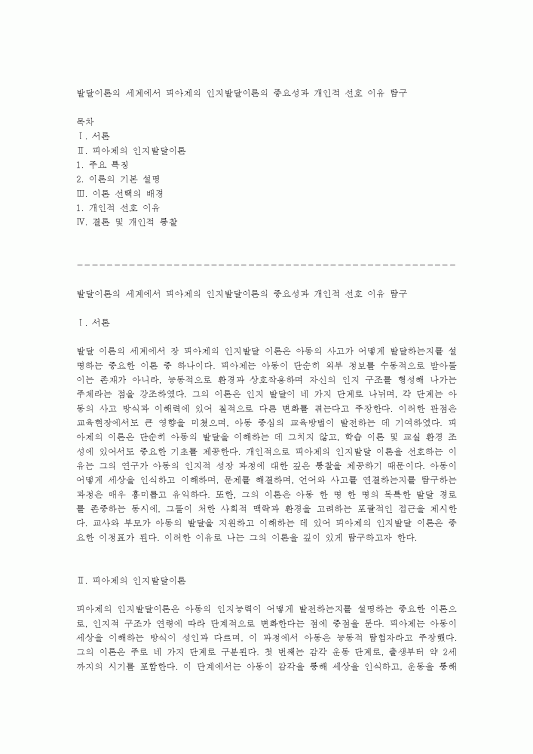 발달이론의 세계에서 피아제의 인지발달이론의 중요성과 개인적 선호 이유 탐구