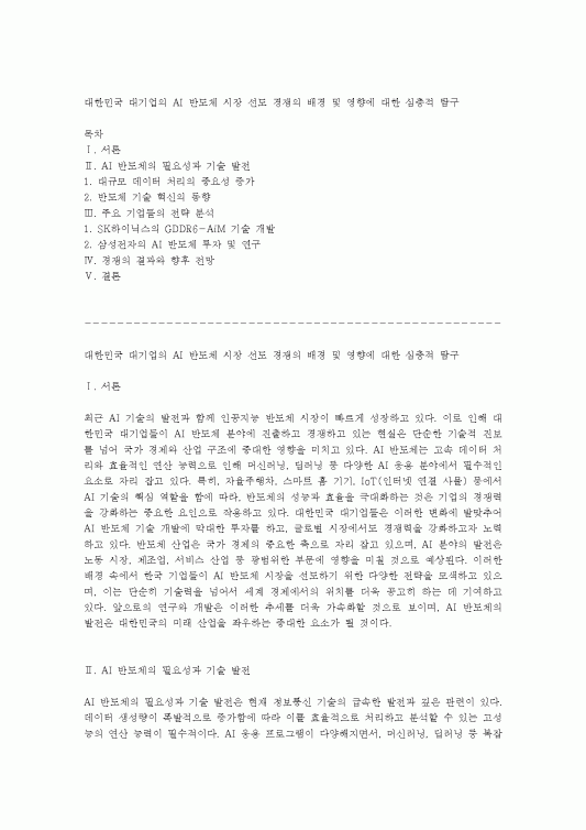 대한민국 대기업의 AI 반도체 시장 선도 경쟁의 배경 및 영향에 대한 심층적 탐구