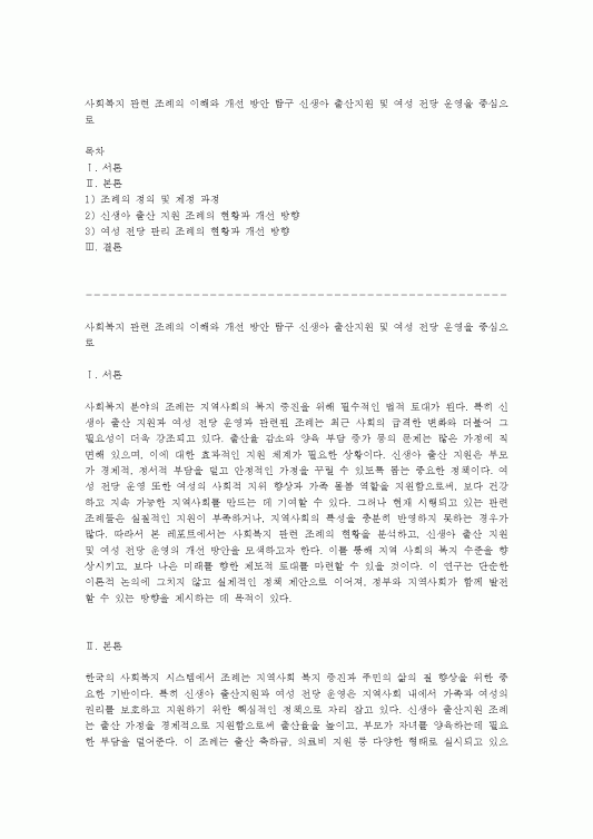 사회복지 관련 조례의 이해와 개선 방안 탐구 신생아 출산지원 및 여성 전당 운영을 중심으로