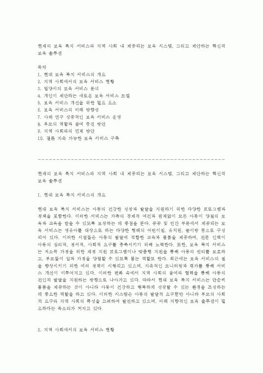 현재의 보육 복지 서비스와 지역 사회 내 제공되는 보육 시스템, 그리고 제안하는 혁신적 보육 솔루션