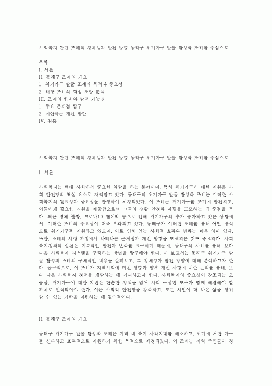 사회복지 관련 조례의 정체성과 발전 방향 동래구 위기가구 발굴 활성화 조례를 중심으로