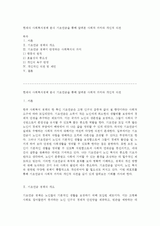 현재의 사회복지정책 분석 기초연금을 통해 살펴본 사회적 가치와 개인적 의견