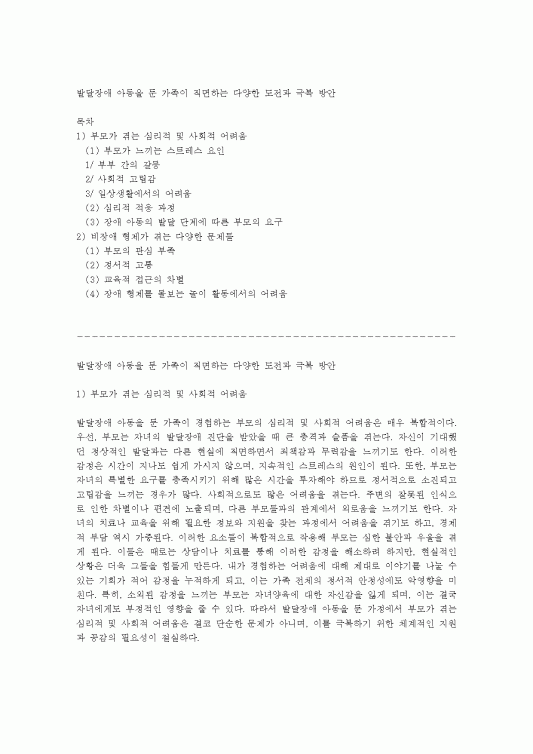 발달장애 아동을 둔 가족이 직면하는 다양한 도전과 극복 방안