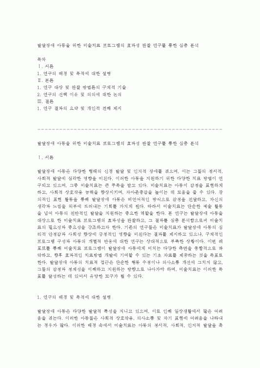 발달장애 아동을 위한 미술치료 프로그램의 효과성 관찰 연구를 통한 심층 분석