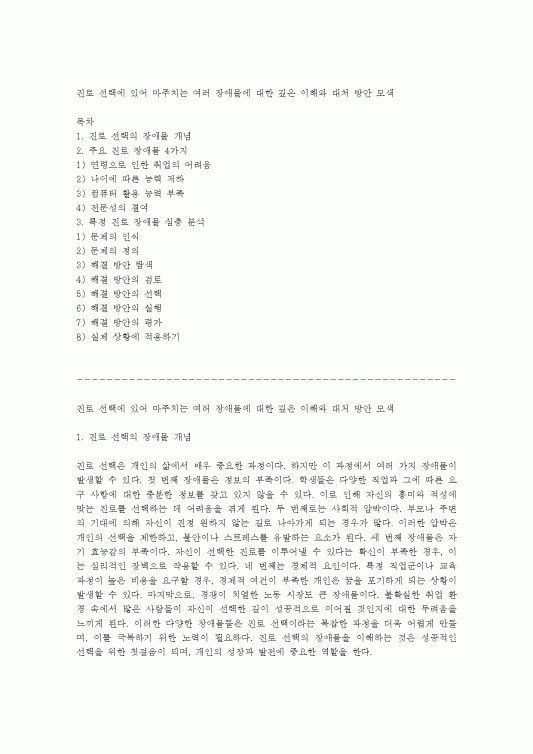 진로 선택에 있어 마주치는 여러 장애물에 대한 깊은 이해와 대처 방안 모색