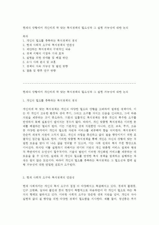 현재의 상황에서 개인에게 꼭 맞는 복지정책의 필요성과 그 실현 가능성에 대한 논의
