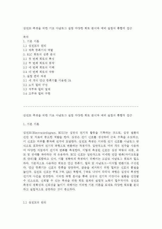 심전도 측정을 위한 기초 아날로그 실험 다양한 회로 분석과 예비 실험의 통합적 접근