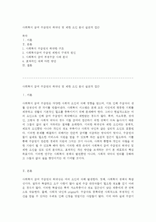 사회복지 급여 수급권의 취약성 및 제한 요인 분석 실천적 접근