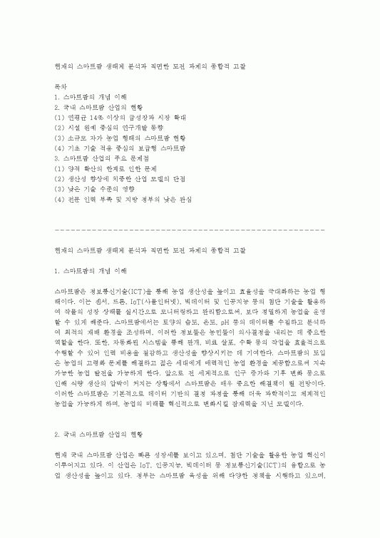 현재의 스마트팜 생태계 분석과 직면한 도전 과제의 종합적 고찰