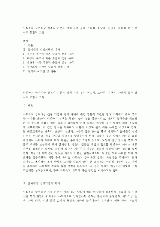 사회복지 급여대상 선정의 기준과 정책 사례 분석 귀속적, 보상적, 진단적, 자산적 접근 방식의 종합적 고찰