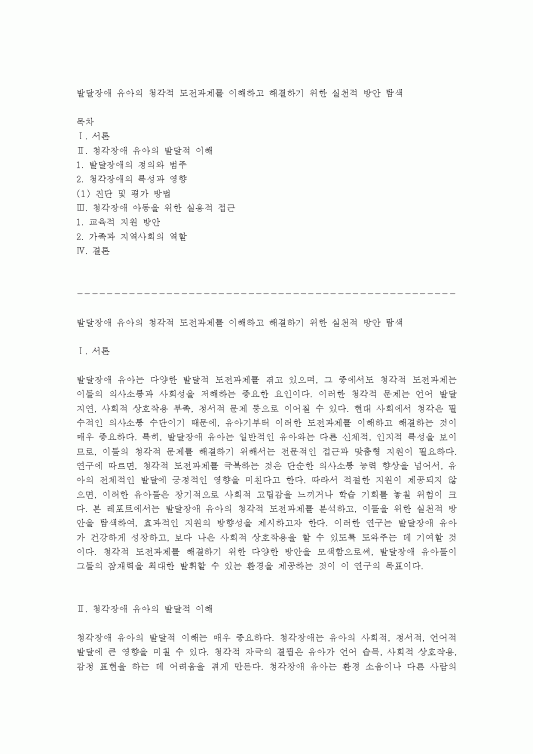 발달장애 유아의 청각적 도전과제를 이해하고 해결하기 위한 실천적 방안 탐색