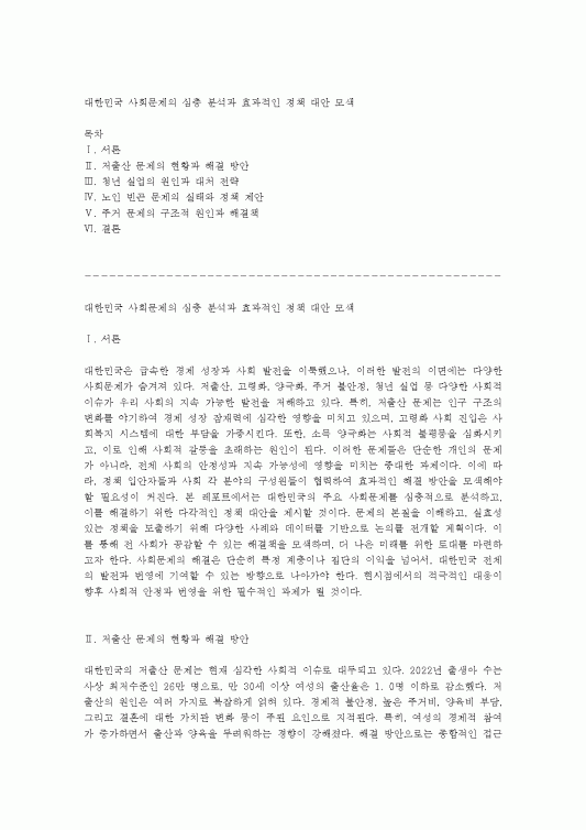 대한민국 사회문제의 심층 분석과 효과적인 정책 대안 모색