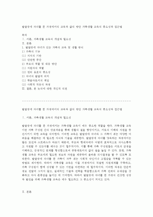 발달장애 자녀를 둔 가정에서의 교육과 삶의 방안 가족생활 교육의 중요성과 접근법