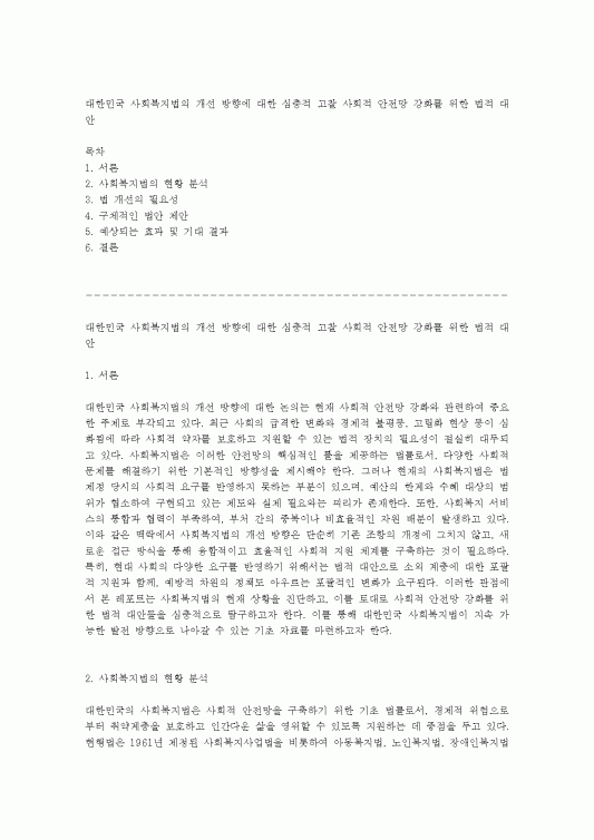 대한민국 사회복지법의 개선 방향에 대한 심층적 고찰 사회적 안전망 강화를 위한 법적 대안