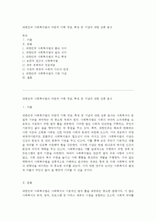 대한민국 사회복지법의 다면적 이해 개념, 특징 및 이념에 대한 심층 분석