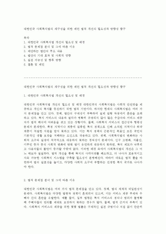대한민국 사회복지법의 재구성을 위한 제언 법적 개선의 필요성과 방향성 탐구