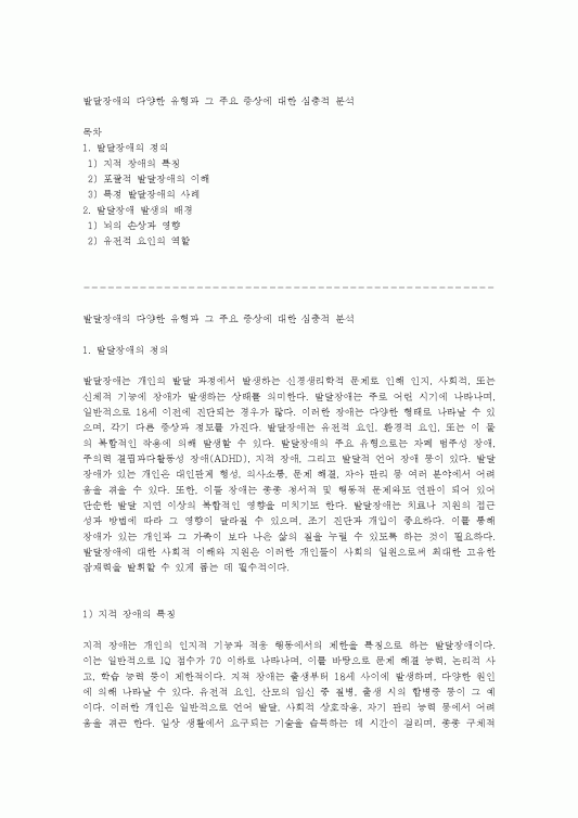 발달장애의 다양한 유형과 그 주요 증상에 대한 심층적 분석